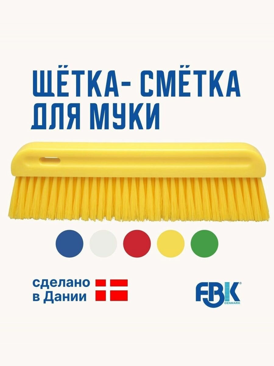 Щетка сметка кондитерская FBK, 300 мм х 20мм, желтая, пластик