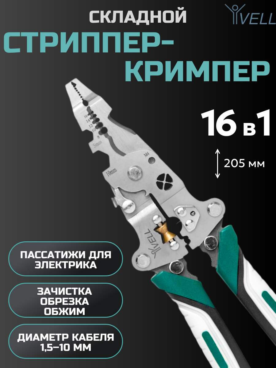 Стриппер и кримпер 16 в 1 Vell многофункциональные пассатижи для электрика, 205 мм, зеленые {V90352} 1 шт