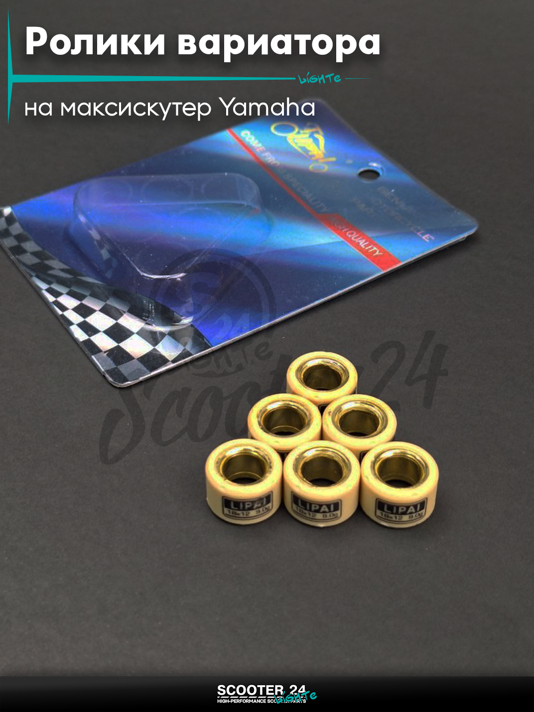 Ролики вариатора на максискутер Yamaha/Ямаха 18-12 9.0 грамм"LIPAI"