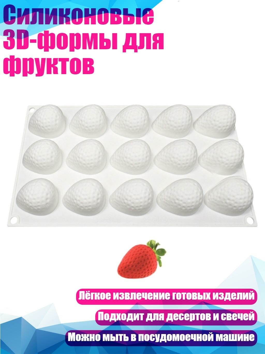 Силиконовые 3D-формы для фруктов, 15 полуфиналов подряд