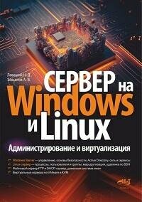 Сервер на Windows и Linux : администрирование и виртуализация
