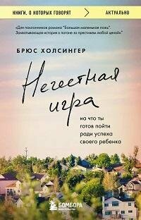 Книга "Нечестная игра. На что ты готов пойти ради успеха своего ребенка"