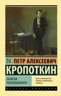 Книга "Записки революционера"