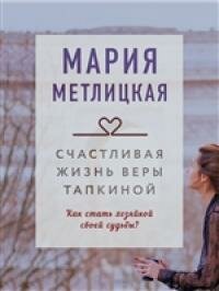Книга "Счастливая жизнь Веры Тапкиной : сборник"