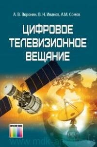 Цифровое телевизионное вещание