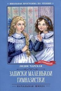 Книга "Записки маленькой гимназистки : повесть"