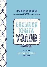 Книга "Большая книга узлов : 420 узлов, инструментов и техник плетения"