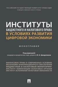 Книга "Институты бюджетного и налогового права в условиях развития цифровой экономики : монография"