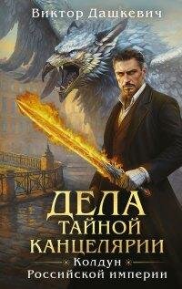 Книга "Дела Тайной канцелярии : сборник рассказов : цикл «Колдун Российской империи"