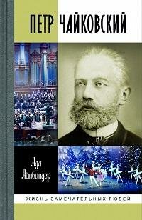 Книга "Петр Чайковский. Неугомонный фатум"