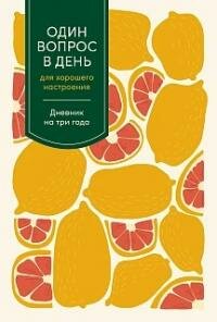 Книга "Один вопрос в день для хорошего настроения : Дневник на три года"