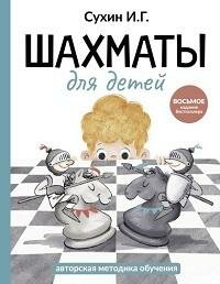 Книга "Шахматы для детей = Шахматы для самых маленьких : книга-сказка для совместного чтения родителей и детей"