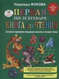 Книга "Первая после Букваря книга для чтения : Авторская программа повышения качества и техники чтения"