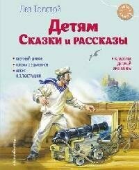 Книга "Детям. Сказки и рассказы"