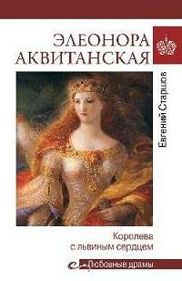 Книга "Элеонора Аквитанская. Королева с львиным сердцем"