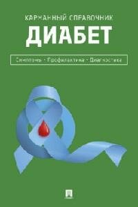 Книга "Диабет. Симптомы. Профилактика. Диагностика : карманный справочник"