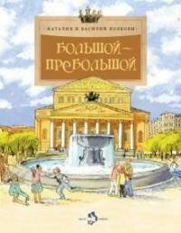 Книга "Большой-пребольшой"