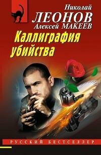 Книга "Каллиграфия убийства : роман"