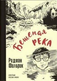 Книга "Бешеная река"