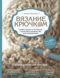 Книга "Вязание крючком : самое полное и пошаговое руководство для начинающих : новейшая энциклопедия"
