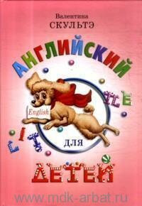 Английский для детей