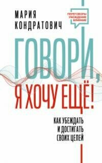 Книга "Говори, я хочу еще! Как убеждать и достигать своих целей"