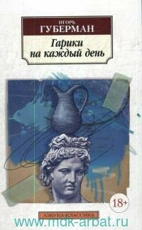 Книга "Гарики на каждый день : стихи"