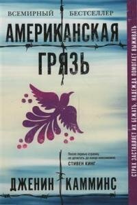 Книга "Американская грязь"