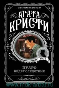 Книга "Пуаро ведет следствие : детективные рассказы"