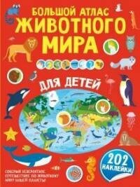 Книга "Большой атлас животного мира для детей (202 наклейки)"