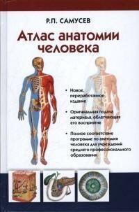 Книга "Атлас анатомии человека : учебное пособие для студентов учреждений среднего профессионального образования"