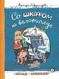 Книга "Со шкафом на велосипеде : сборник"