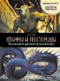 Книга "Мифы и легенды. Бестиарий древних цивилизаций"