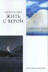 Книга "Искусство жить с верой"