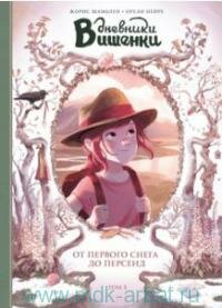 Книга "Дневники Вишенки. Т.5. От первого снега до Персеид"