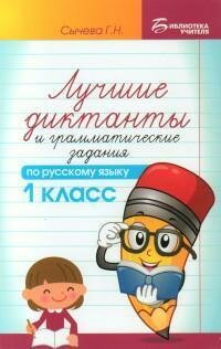 Книга "Лучшие диктанты и грамматические задания по русскому языку : 1-й класс : учебное пособие"