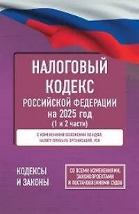 Книга "Налоговый кодекс Российской Федерации на 2025 год (1 и 2 части). Со всеми изменениями, законопроектами и постановлениями судов"