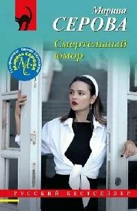 Книга "Смертельный юмор"
