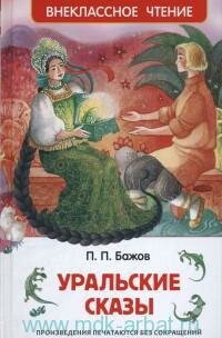 Книга "Уральские сказы"
