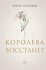 Книга "Королева восстанет"