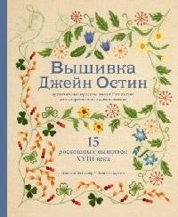 Книга "Вышивка Джейн Остин. Аутентичные проекты эпохи Регентства для современных вышивальщиц"