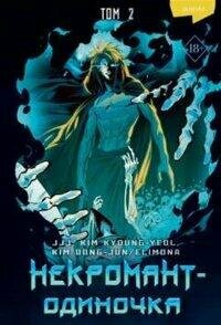 Книга "Некромант-одиночка. Манхва. Т.2"