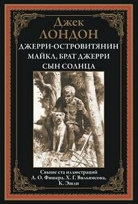 Джерри-островитянин ; Майкл, брат Джерри ; Сын солнца (рассказы южных морей)