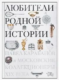 Любители родной истории. Павел Карабанов и Московские коллекционеры XIX века