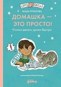Книга "Домашка - это просто! : как делать уроки быстро"
