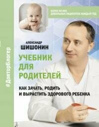 Книга "Учебник для родителей : Как зачать, родить и вырастить здорового ребенка"