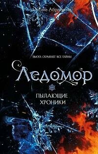 Книга "Пылающие хроники. Ледомор"