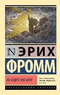 Книга "Вы будете как боги"