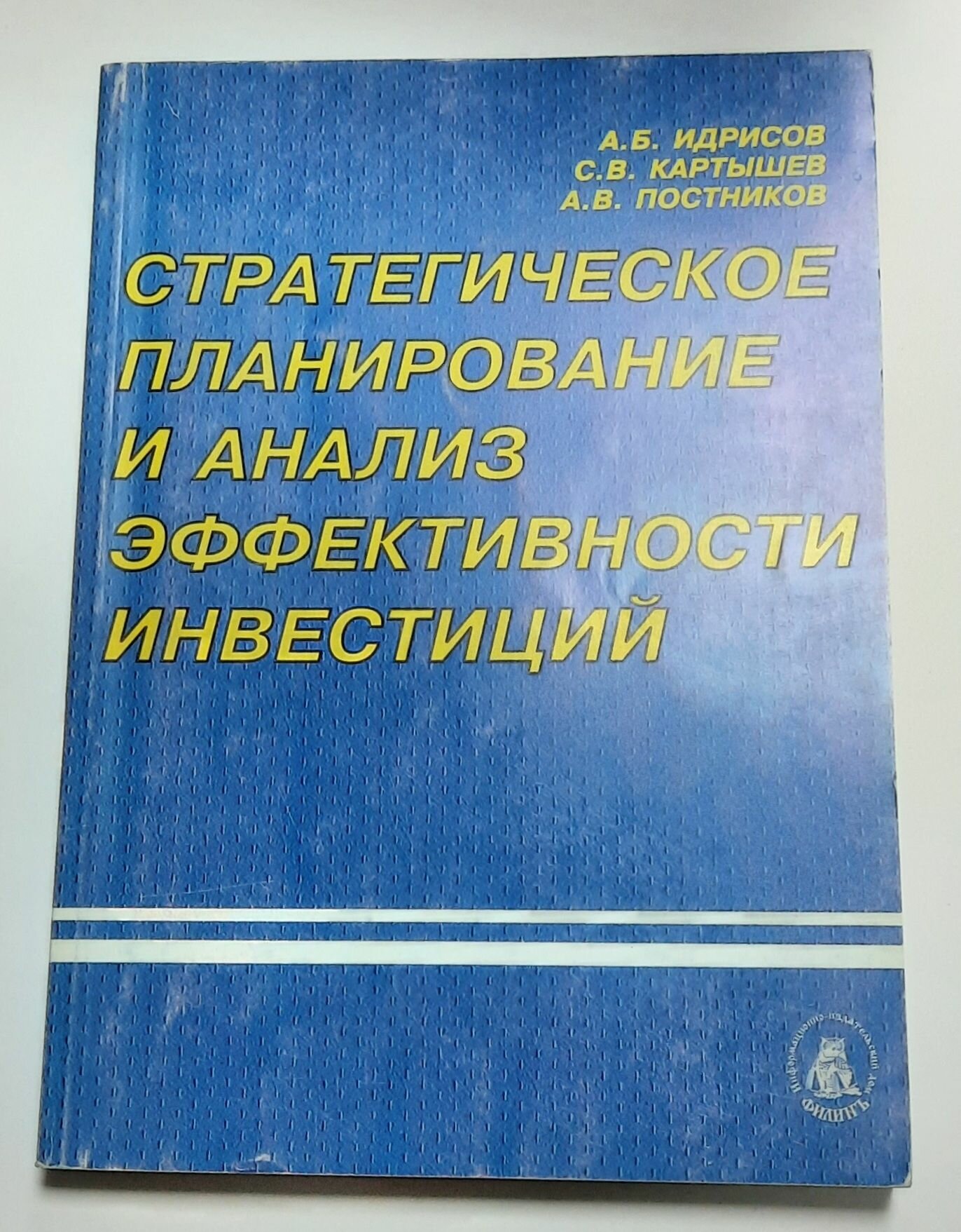 Стратегическое планирование и анализ эффективности инвестиций