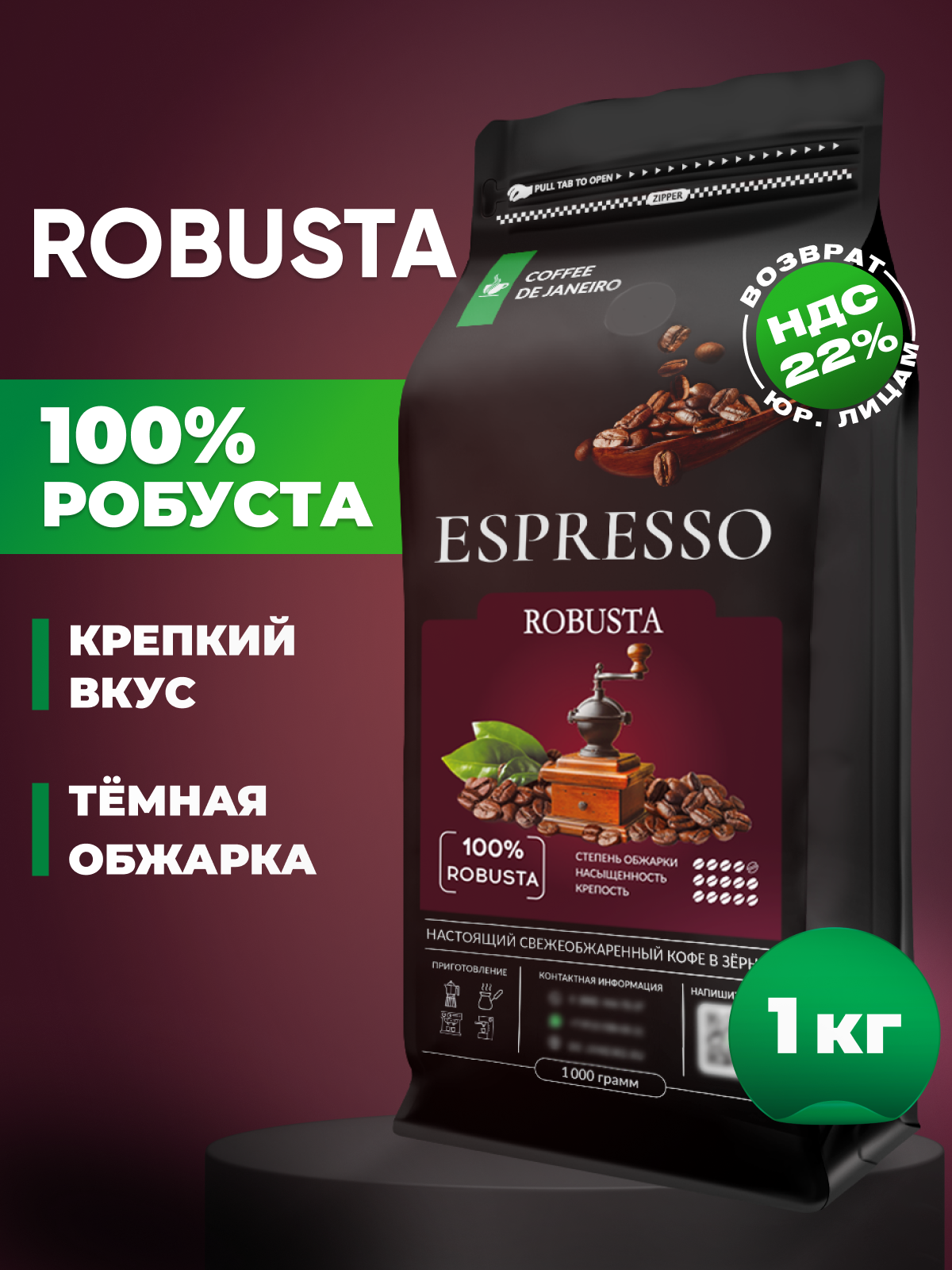 Кофе в зернах 1 кг ROBUSTA 100% Робуста, свежеобжаренный зерновой кофе DE JANEIRO